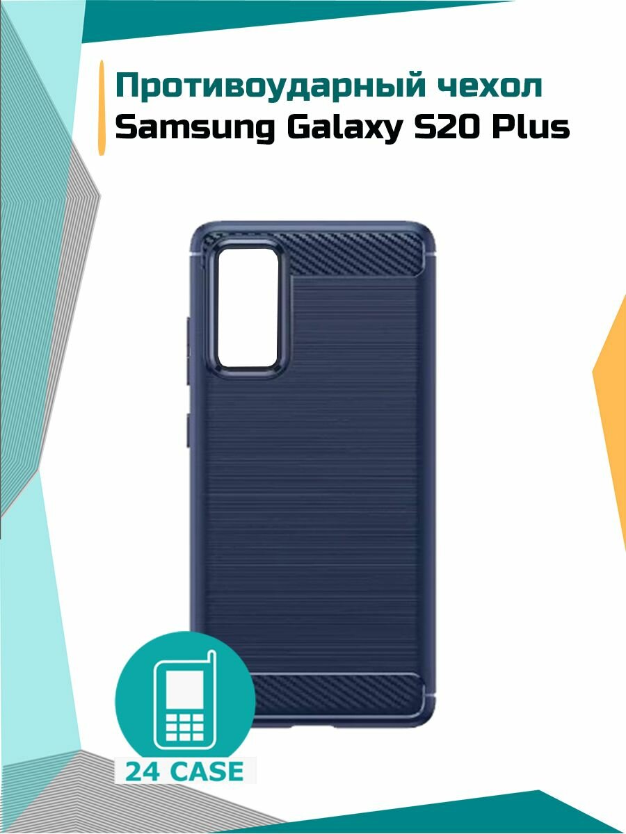 Чехол на Samsung Galaxy S20 Plus / Samsung s20+ (Самсунг s20 plus, Самсунг галакси с20 плюс) противоударный (темно-синий)