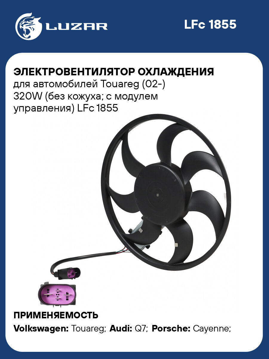 Электровентилятор охлаждения для автомобилей Touareg (02-) 320W (без кожуха; c модулем управления) LFc 1855 LUZAR