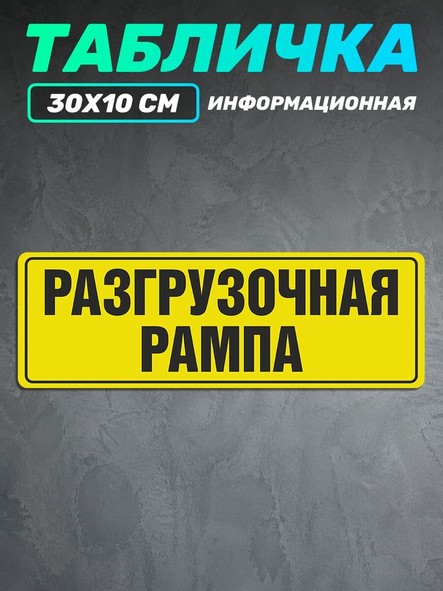 Табличка информационная Разгрузочная рампа