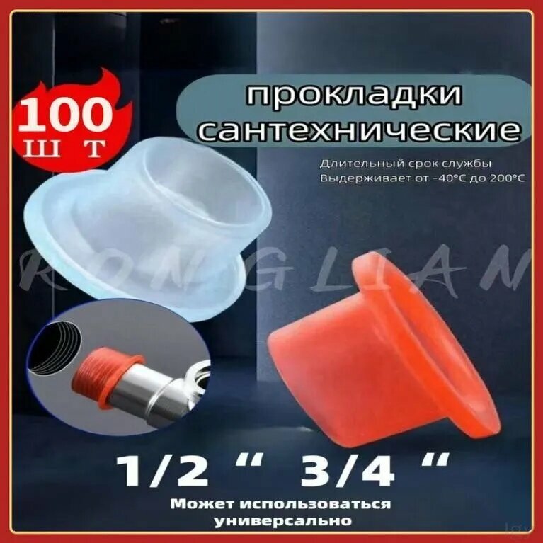 Силиконовая прокладка универсальная 1/2,3/4 для смесителя. Набор 100 шт Случайный красный и белый цвета