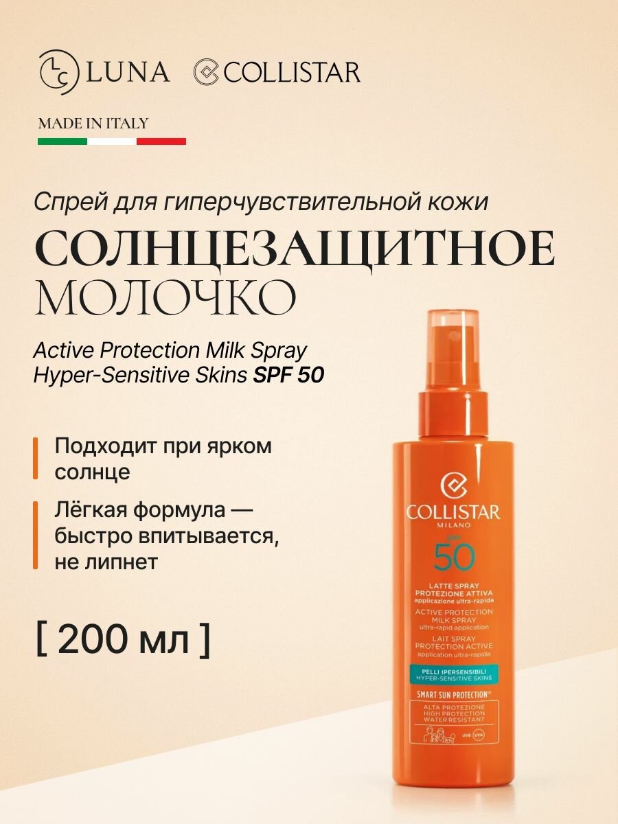Collistar Active Protection Milk Spray Hyper-Sensitive Skins SPF50, Молочко-спрей для гиперчувствительной кожи, 200 мл