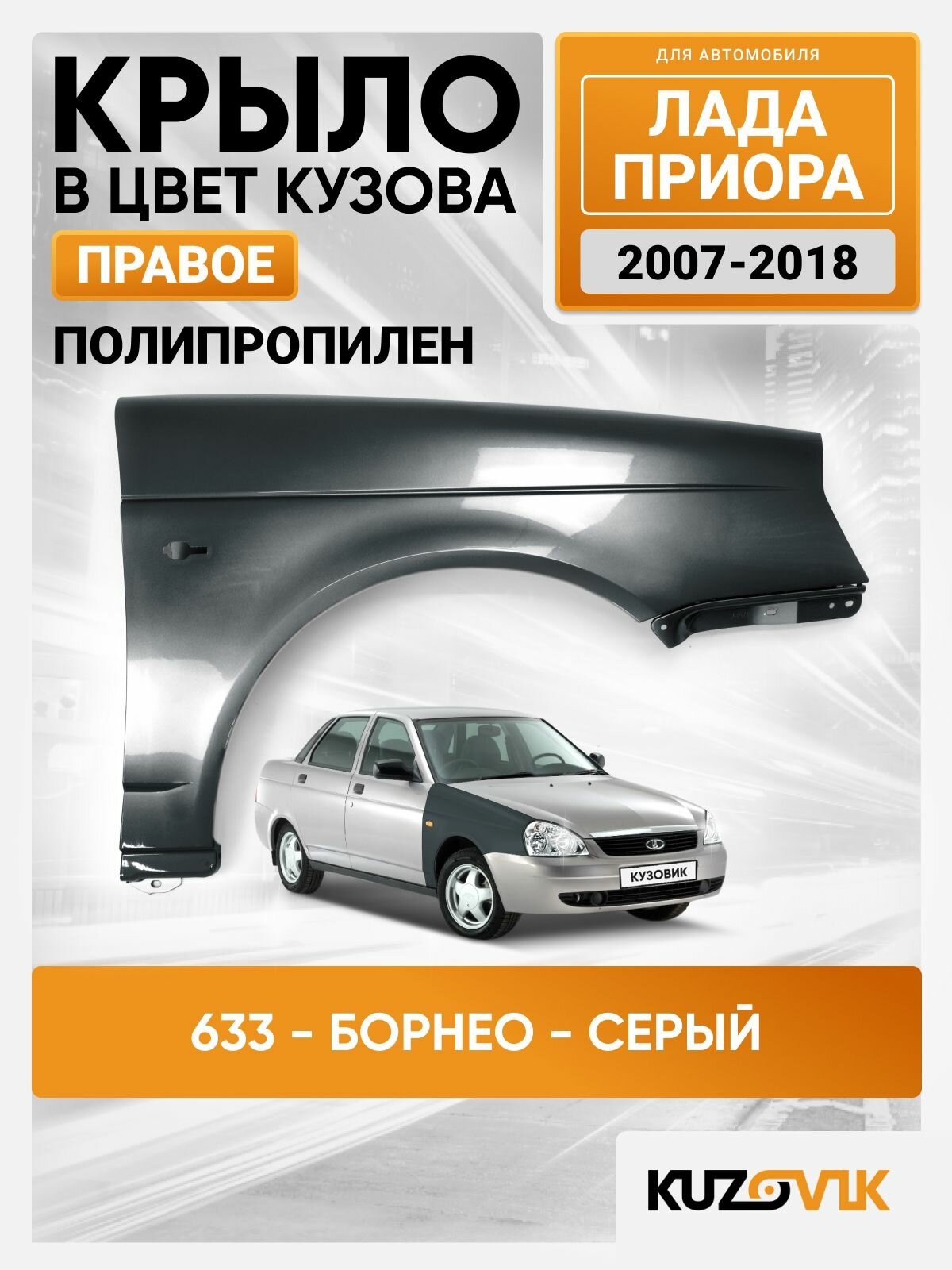 Крыло для Лада Приора переднее правое в цвет кузова (2007-2018) пластиковое 633 - Борнео - Серый
