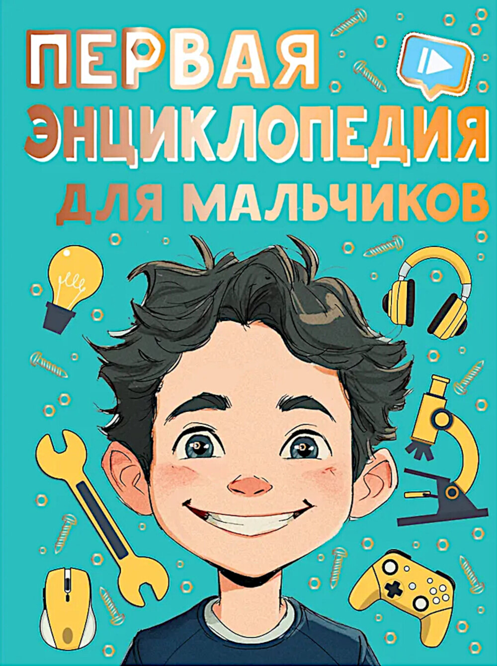 Первая энциклопедия для мальчиков. Бобков П. В.