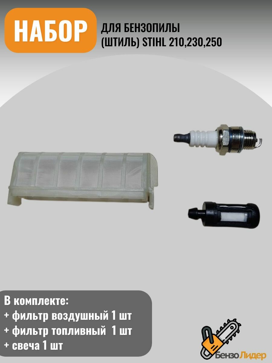 Комплект для технического обслуживания бензопилы (Штиль) Stihl 210,230,250 (фильтр воздушный + фильтр топливный + свеча Stihl MS 210/230/250 (3 предмета)