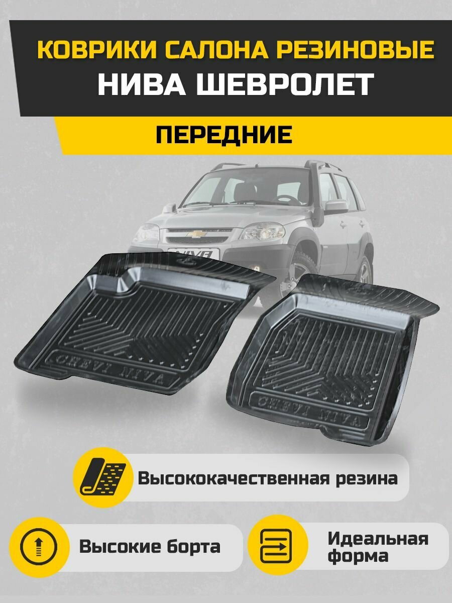 Коврики салона резиновые Нива Шевролет передние