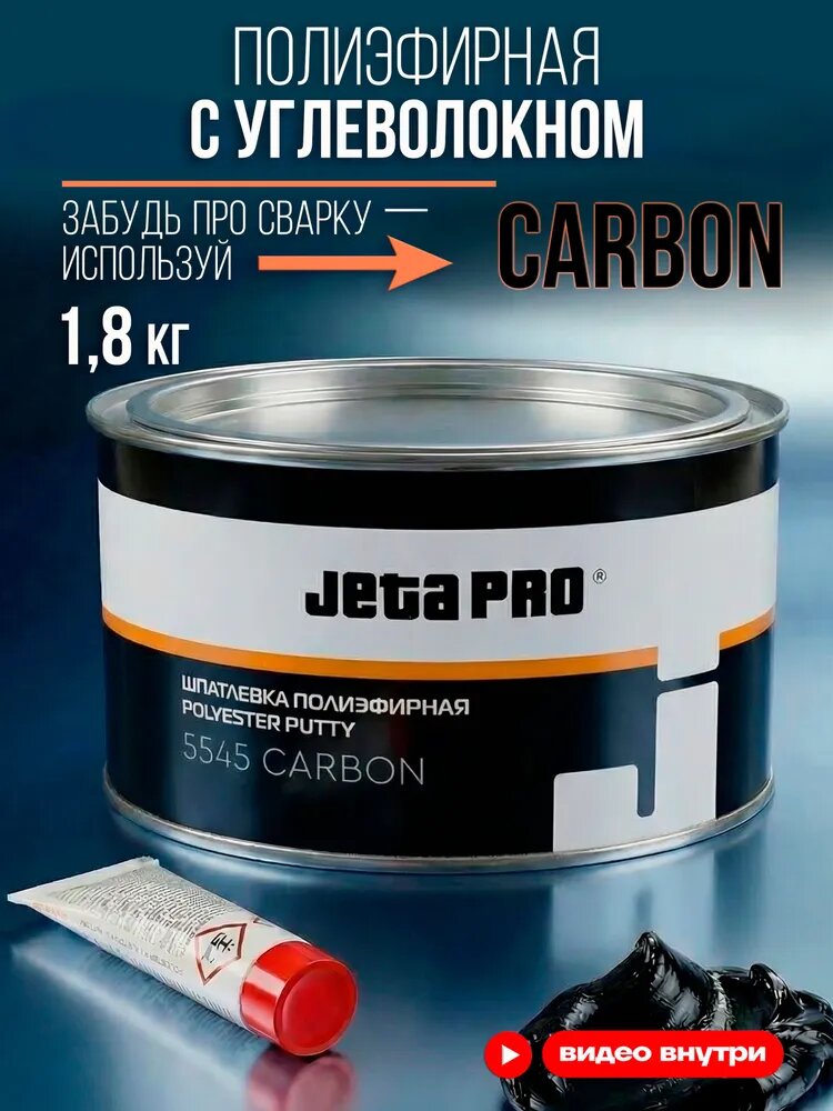 Шпатлевка автомобильная, JETA PRO CARBON, 5545, карбоновая с углеволокном, наполняющая, 1,8 кг + отв.