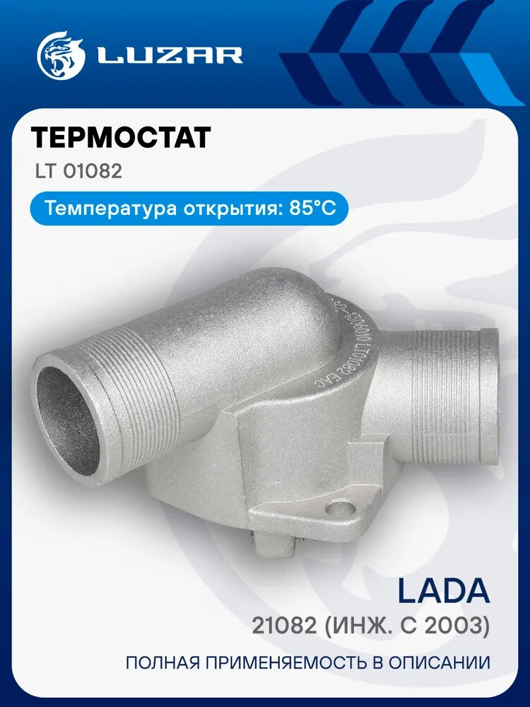 Термостат ВАЗ 21082 2110 2111 2112 Лада Приора 2170 2171 21099 2172 2113 2114 2115 85 С LUZAR LT 01082