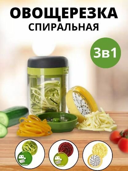 Спиралайзер для овощей и фруктов / Спиральная овощерезка с тремя насадками