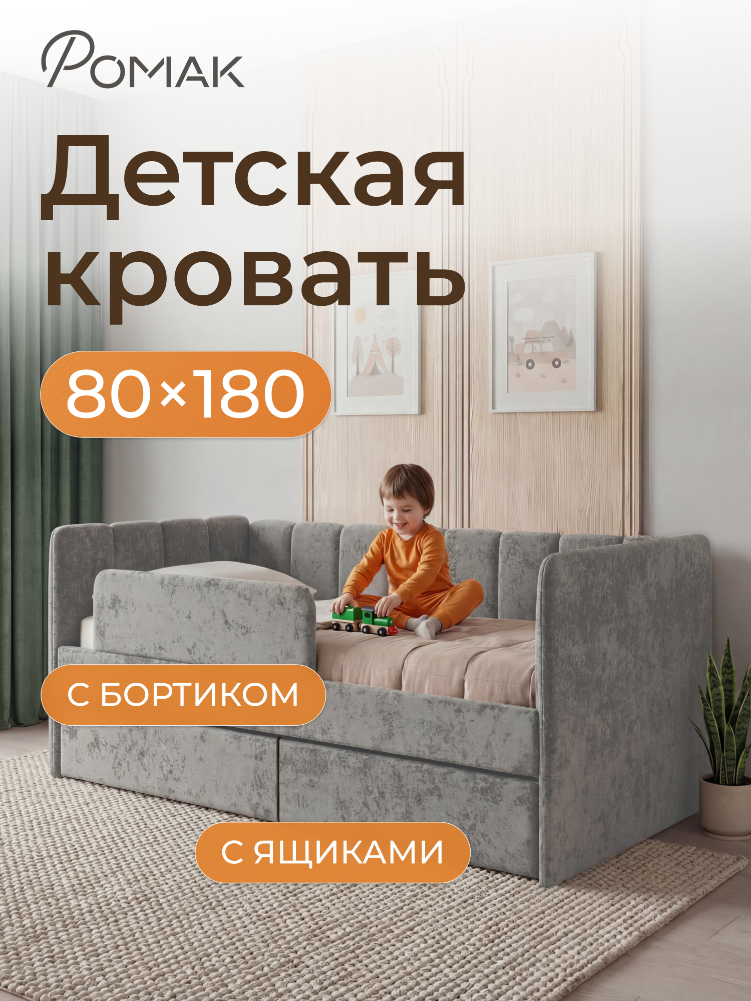 Кровать детская 180х80 Poмак Полли ортопедическое основание серый+ Борт+ Ящик
