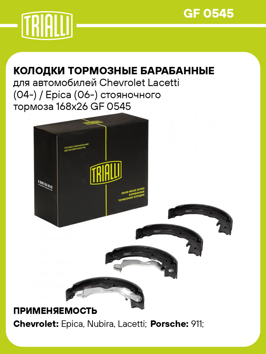 Колодки тормозные барабанные для автомобилей Chevrolet Lacetti (04-) / Epica (06-) стояночного тормоза 168x26 GF 0545 TRIALLI
