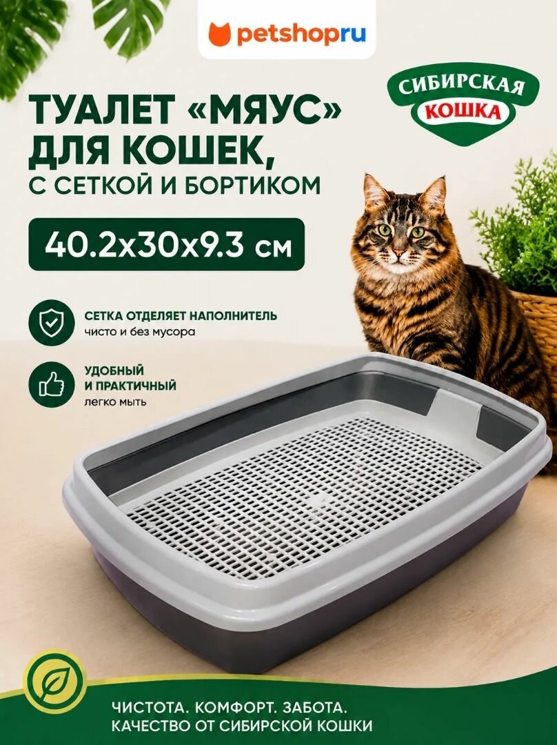 "Мяус" туалет для кошек, с сеткой и бортиком