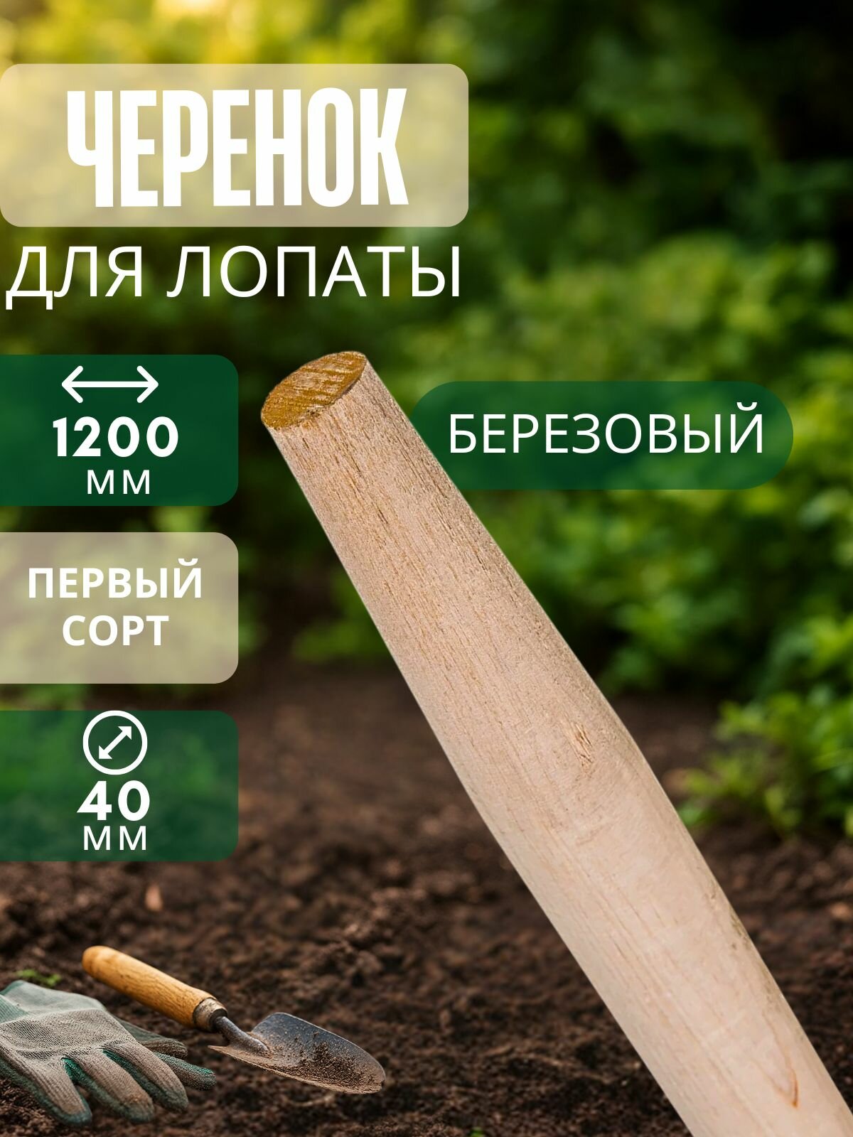 Черенок для лопаты деревянный Дерево для дачи и сада 40 х 1200 мм 1й-сорт