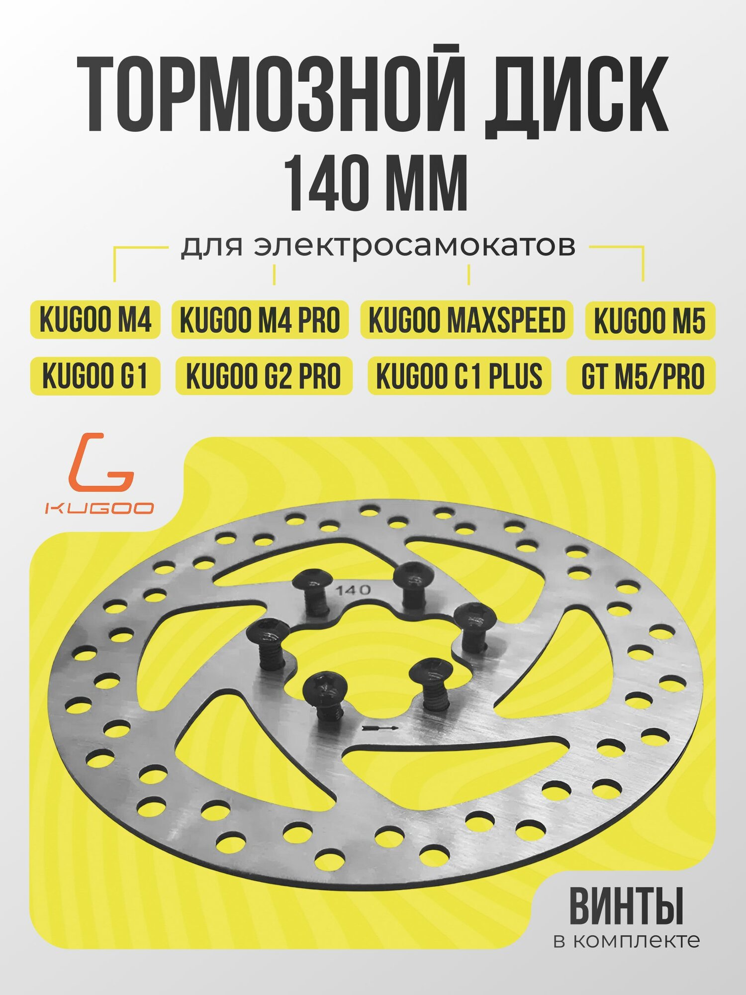 Диск тормозной ротор 140 мм для Kugoo M4Pro