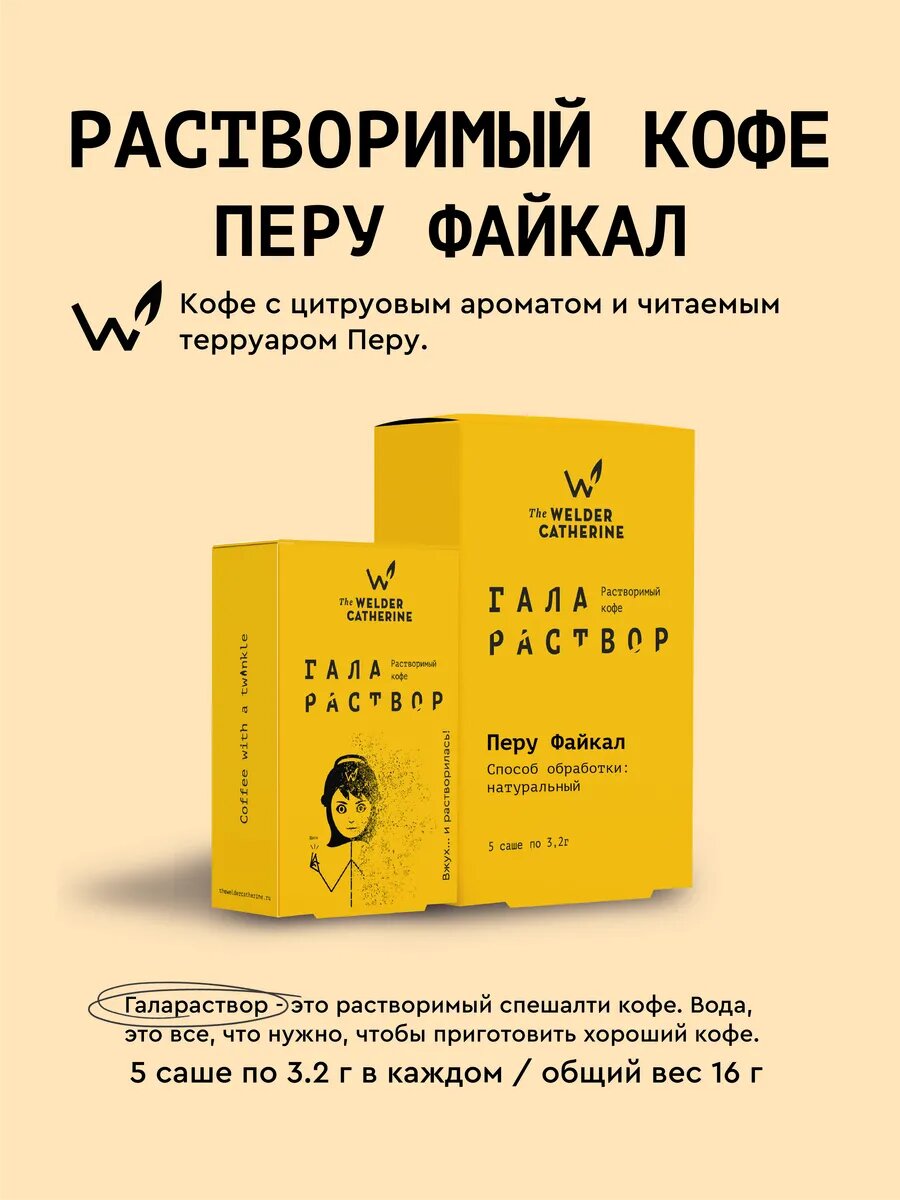 Кофе растворимый Сварщица Екатерина "Галараствор Перу Файкал", 5 пакетиков
