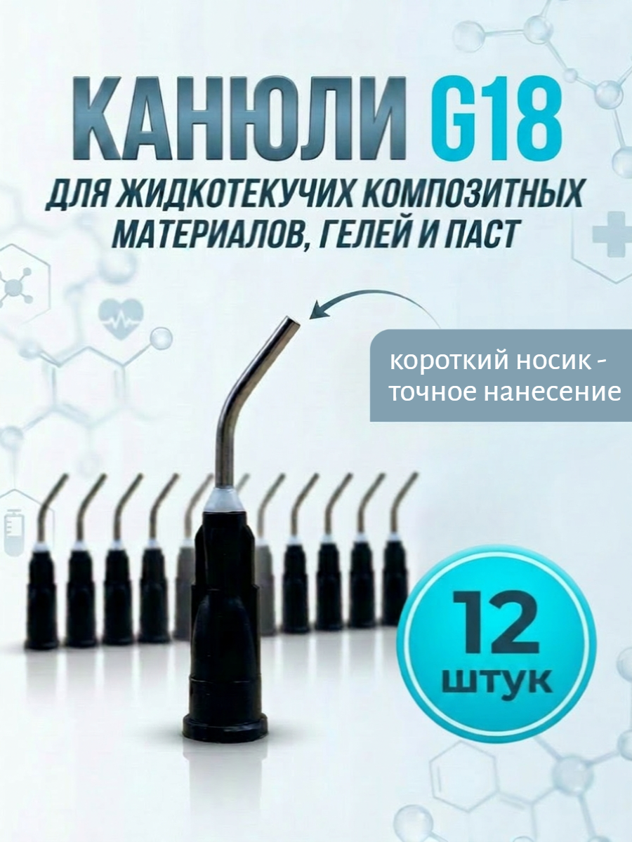 Канюли G-18 для гелей и композитных материалов, 12 штук в комплекте