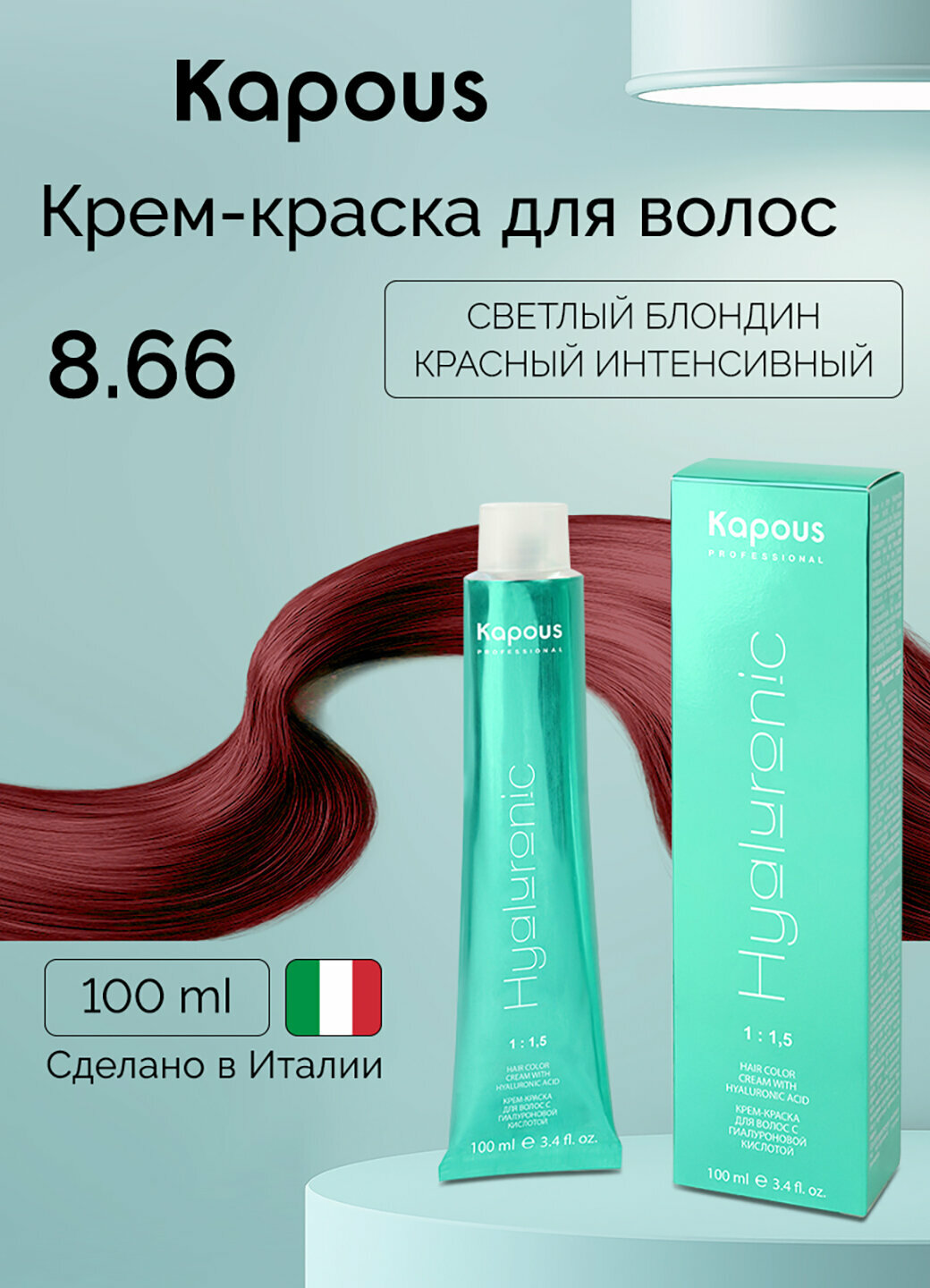 Крем-краска для волос с гиалуроновой кислотой Kapous «Hyaluronic Acid», 8.66 Светлый блондин красный интенсивный, 100мл.