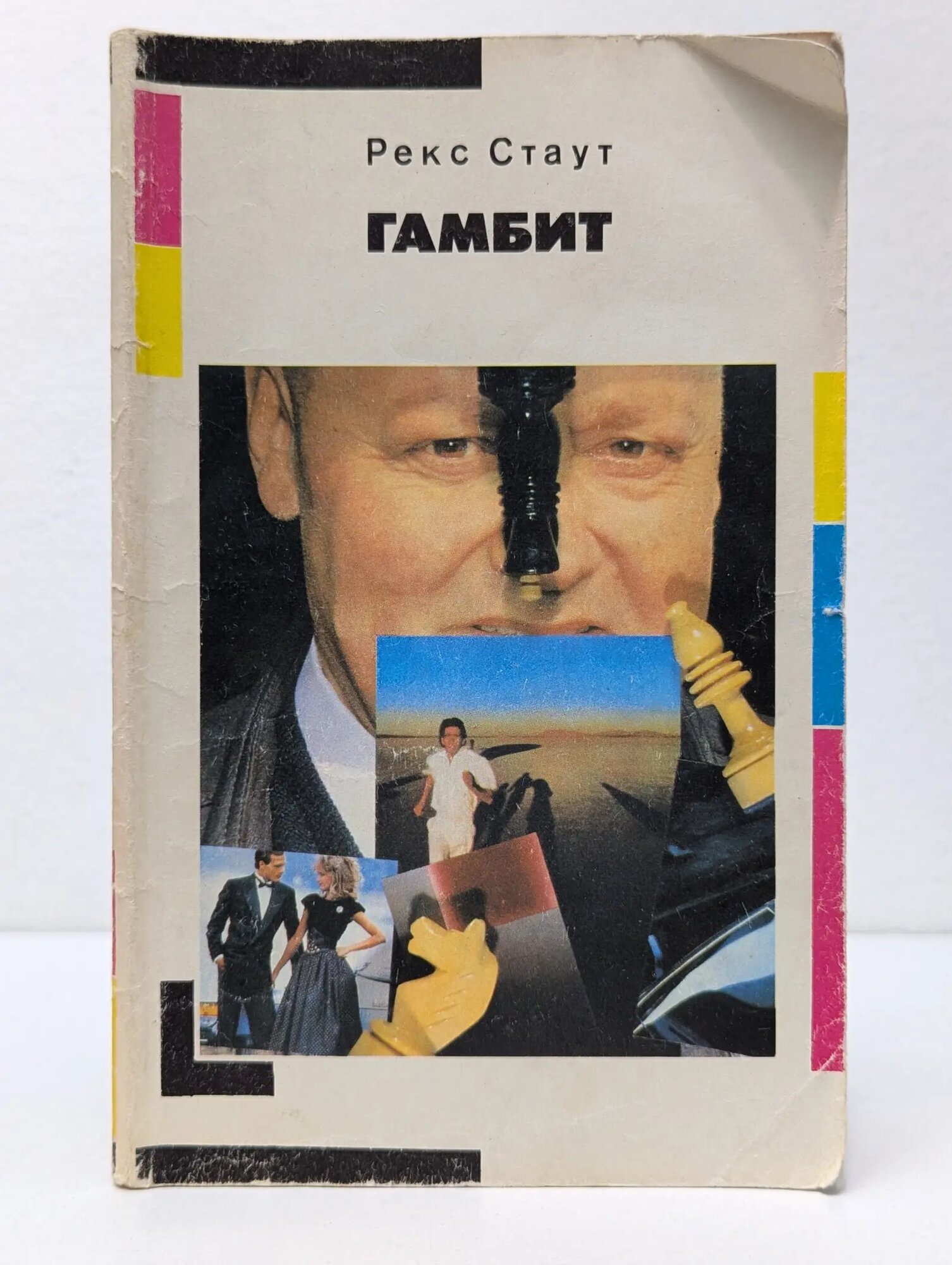 Гамбит Стаут Рекс Тодхантер 1991