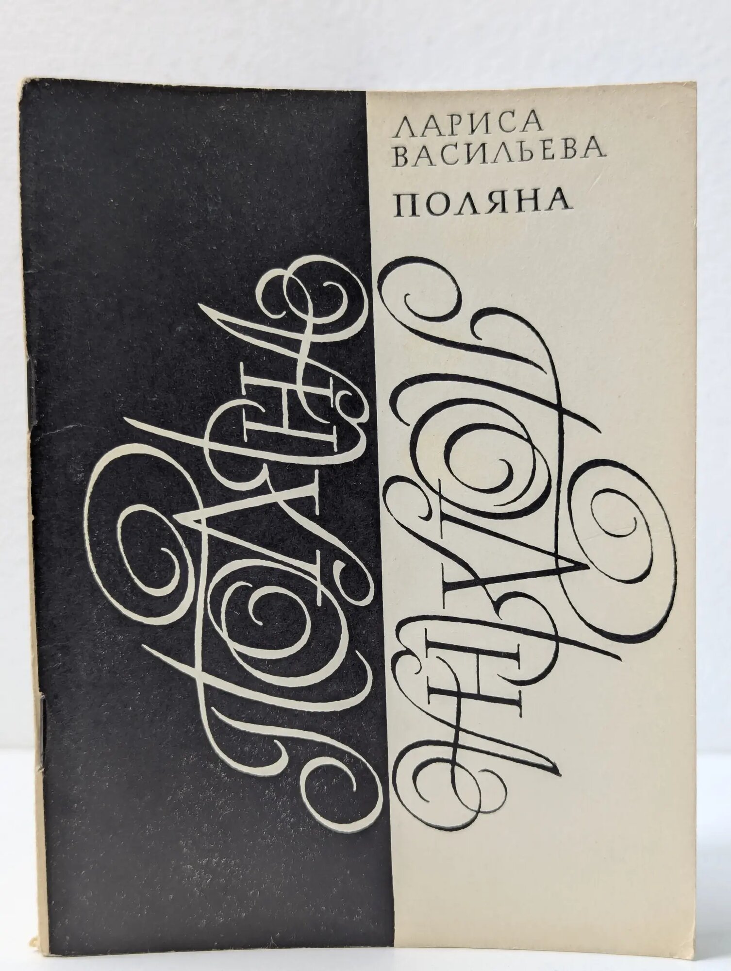 Поляна. Стихи и поэмы Васильева Лариса Николаевна 1975