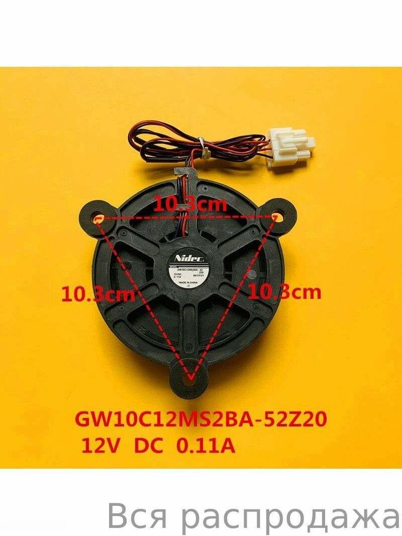 Для Haier Midea холодильник морозильник вентилятор GW10C12MS2BA-52Z20 12 В DC 0.11A