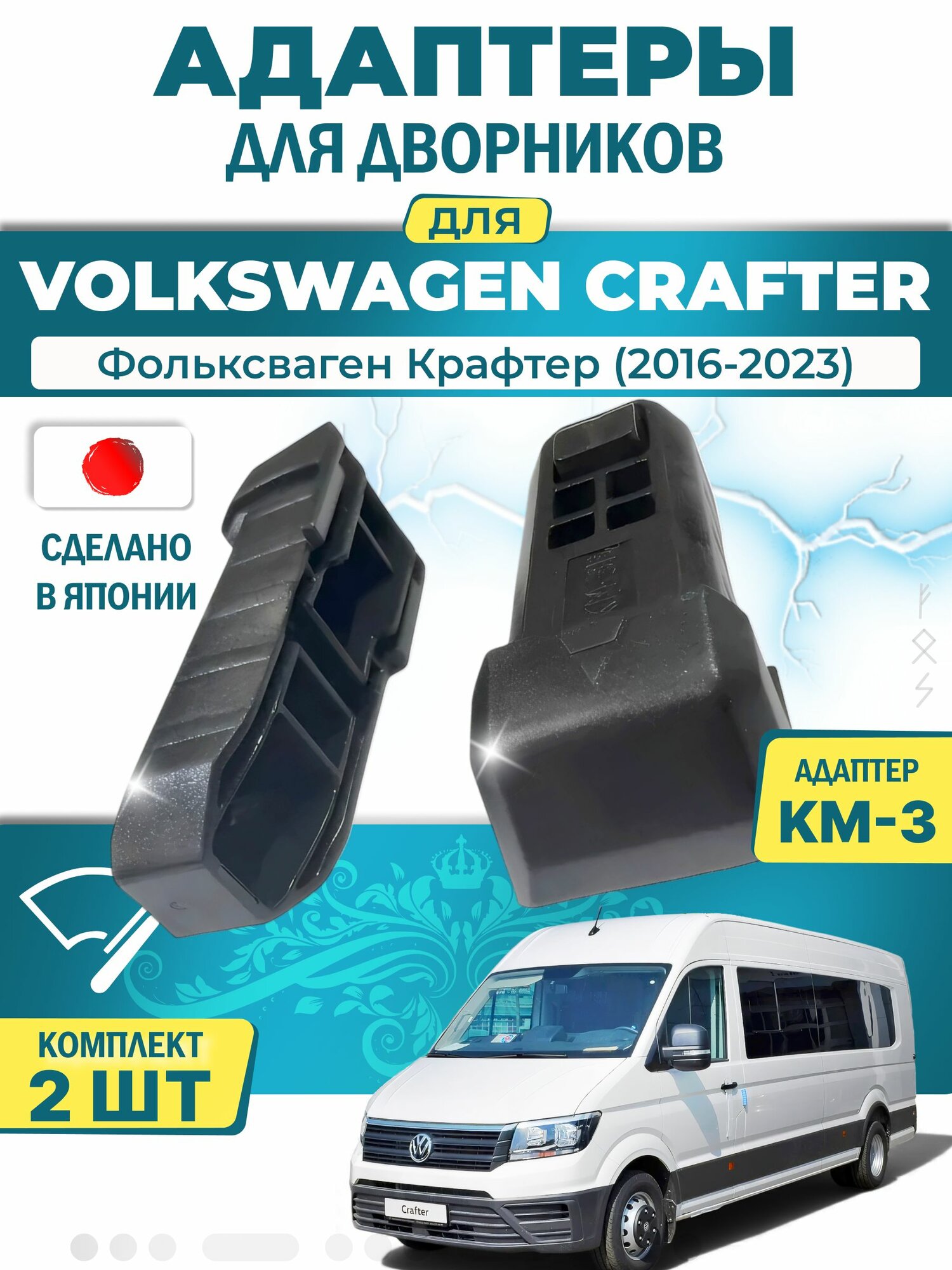 Адаптеры щеток стеклоочистителя для Volkswagen Crafter (SY, SZ) (2016-2023) / Фольксваген Крафтер / Крепление Narrow Push Button (кнопка 16мм) (KM-3) LYNX (Япония)