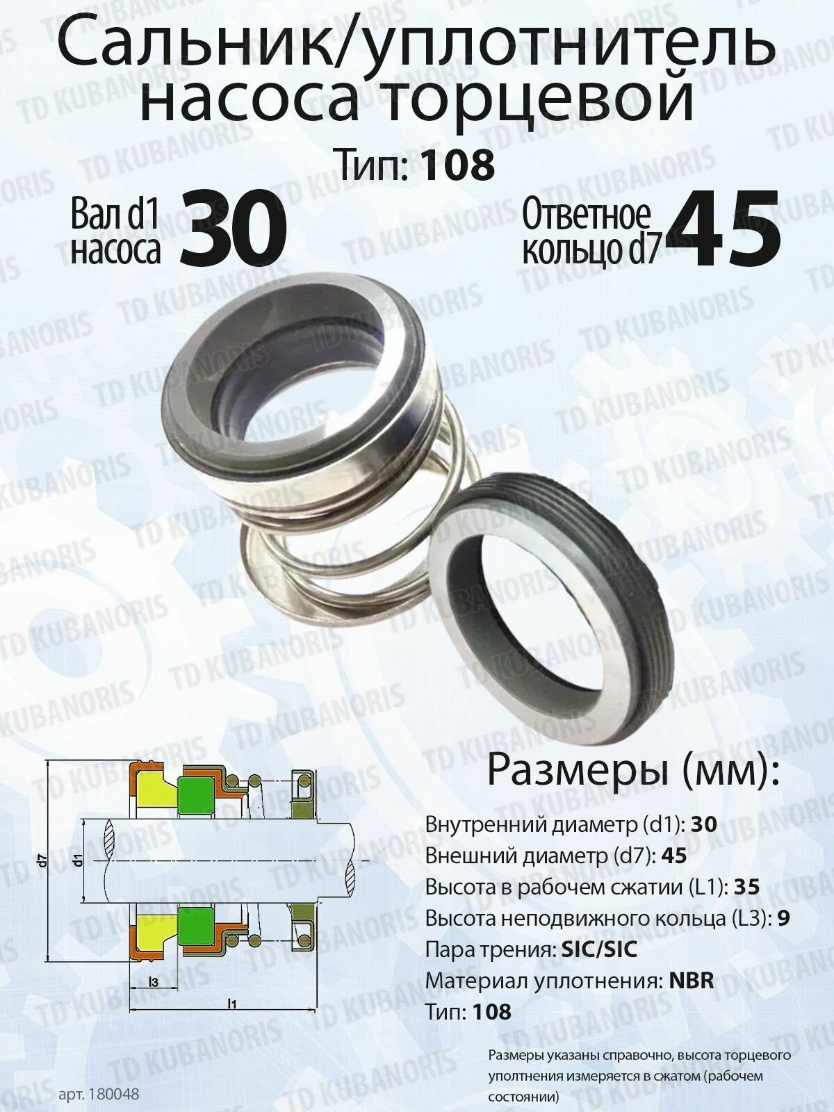 Уплотнитель насоса торцевой 108-30 (45) SIC/SIC/NBR