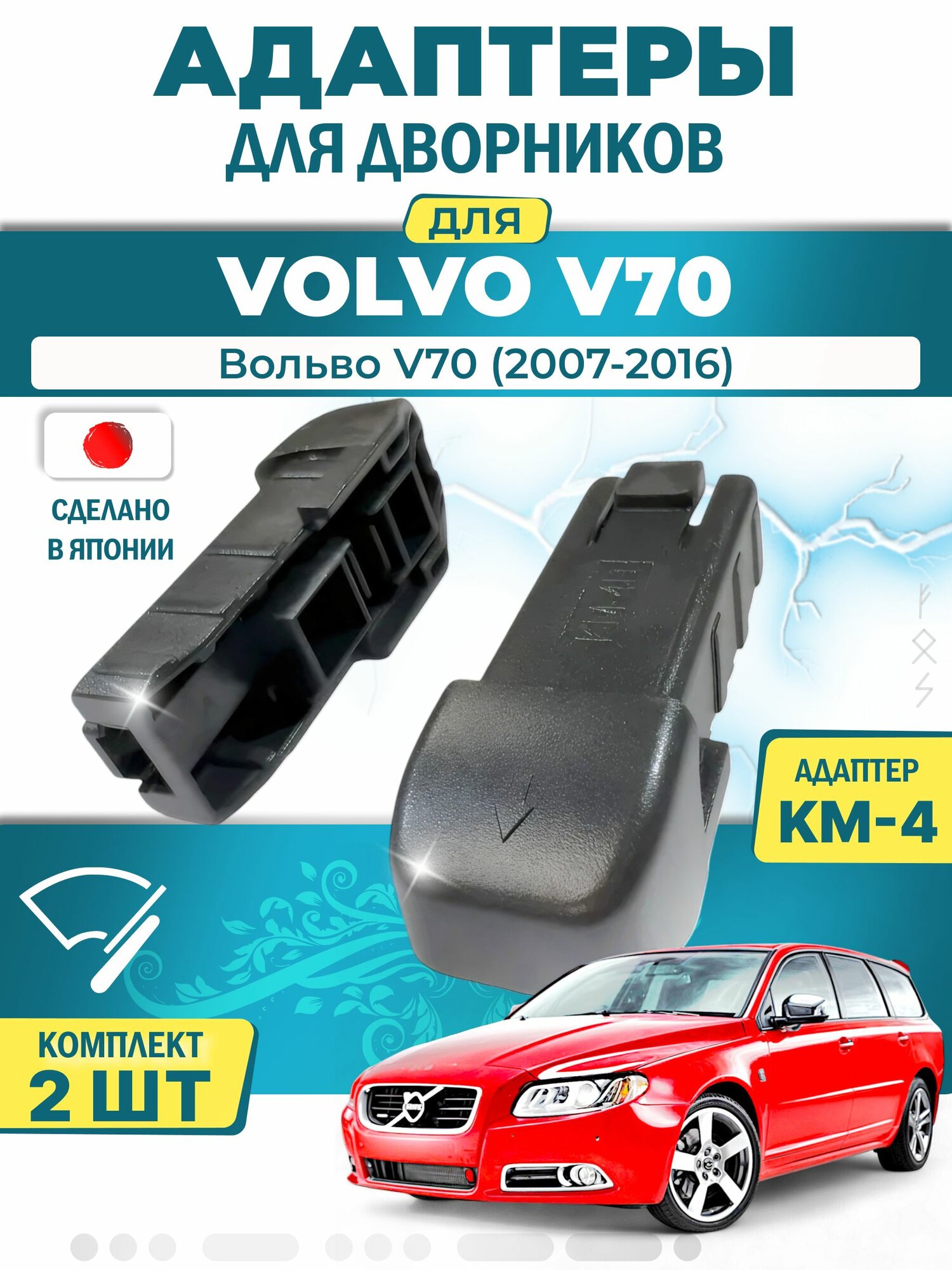 Адаптеры щеток стеклоочистителя для Volvo V70 (135) (2007-2016) / Вольво V70 / Крепление Push button (Кнопка 19мм) (KM-4) LYNX (Япония)