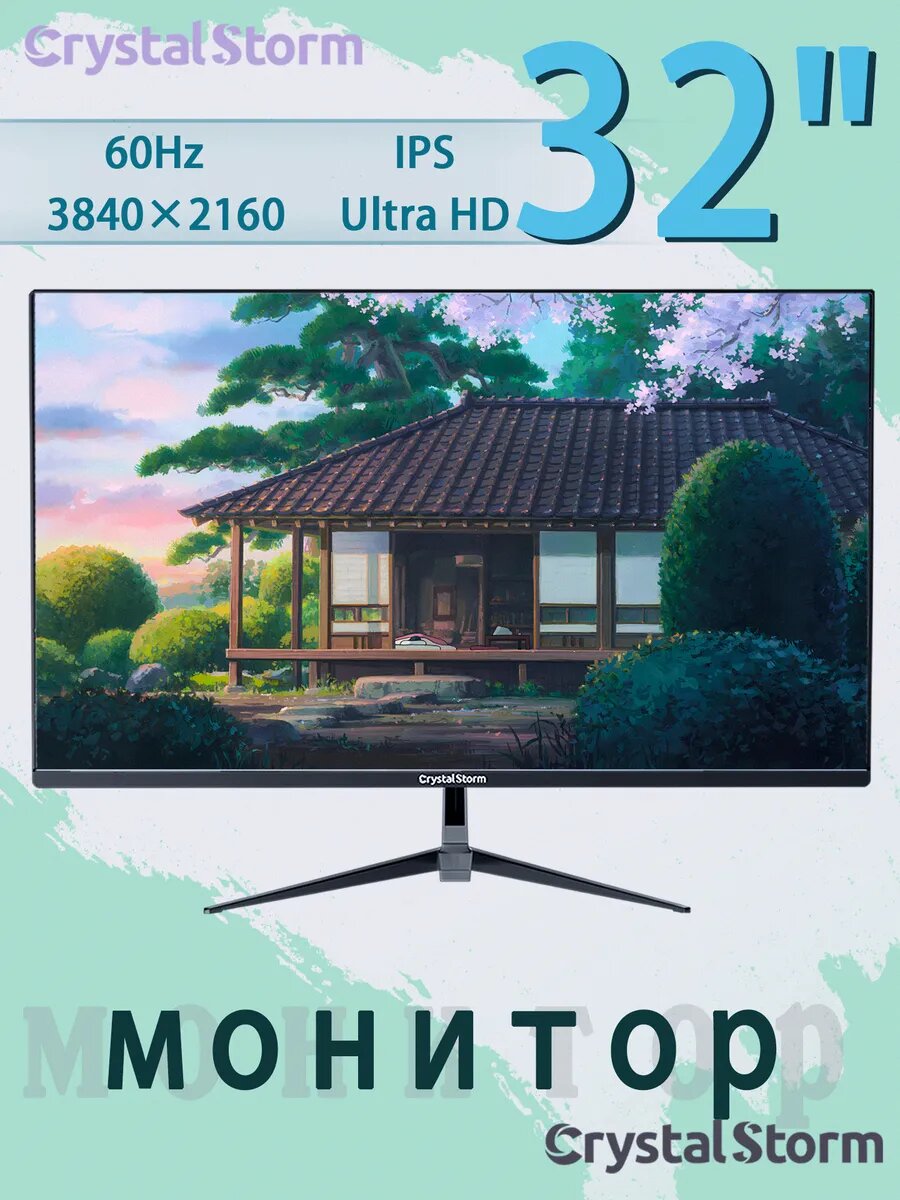 Монитор CrystalStorm, диагональ 32", 3840 x 2160 пикселей, 60Гц, матовый, чёрный
