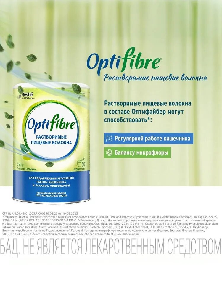 OptiFibre пребиотические пищевые волокна для поддержания комфортной и регулярной работы кишечника, порошок в банке 250г