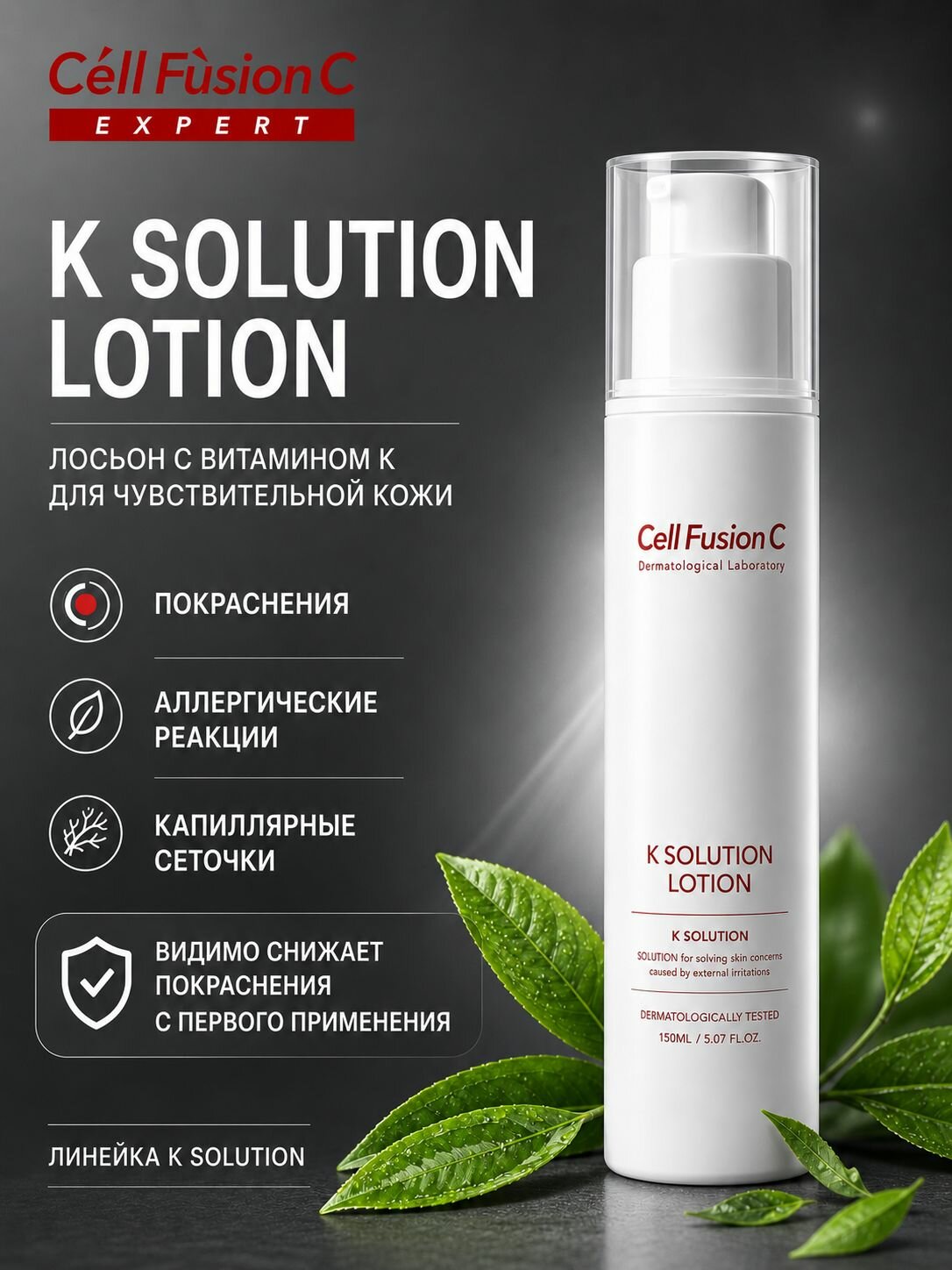 Cell Fusion C K Solution Lotion Лосьон для лица с витамином К, 150мл