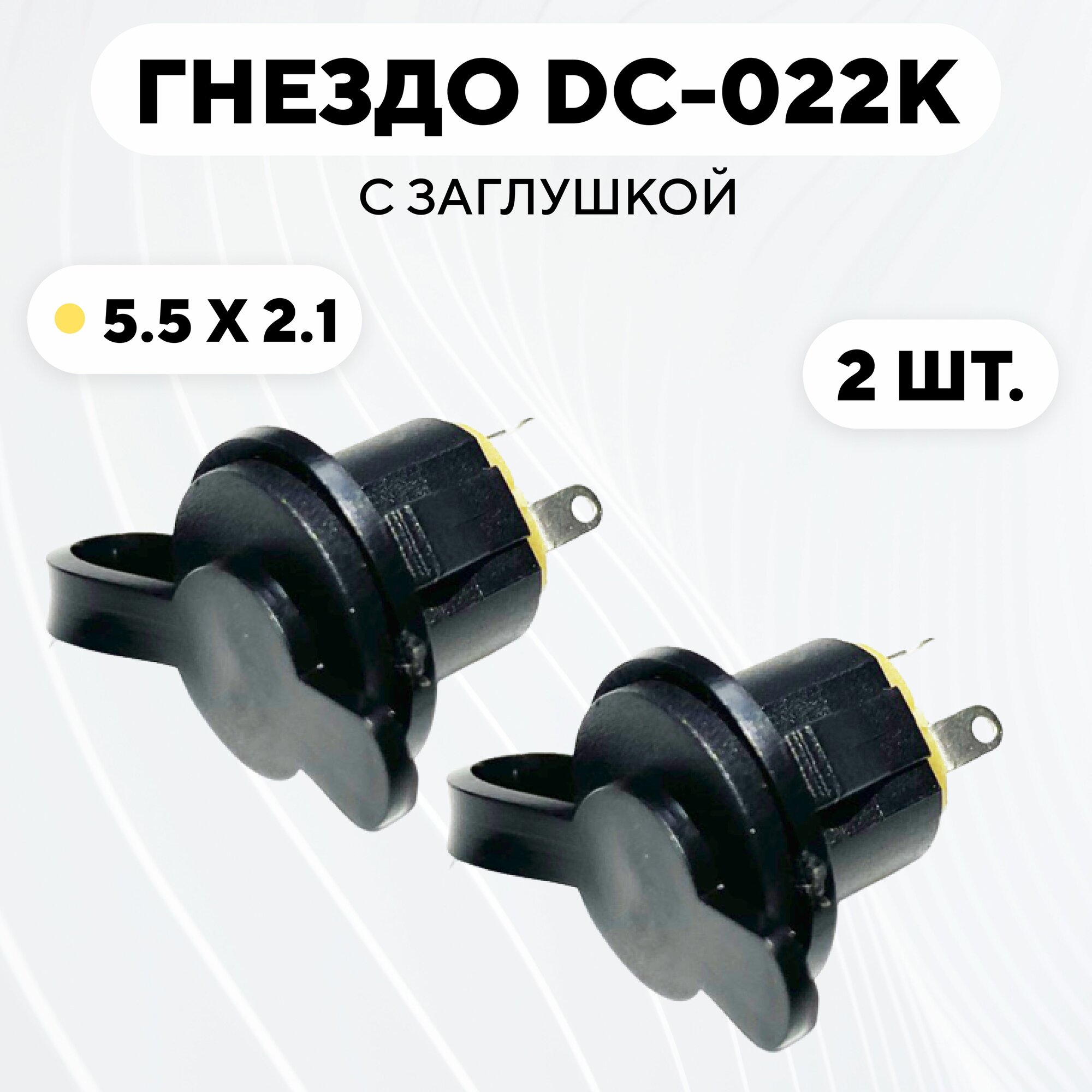 Гнездо питания DC-022K (5.5x2.1) с заглушкой (комплект, 2 шт.)