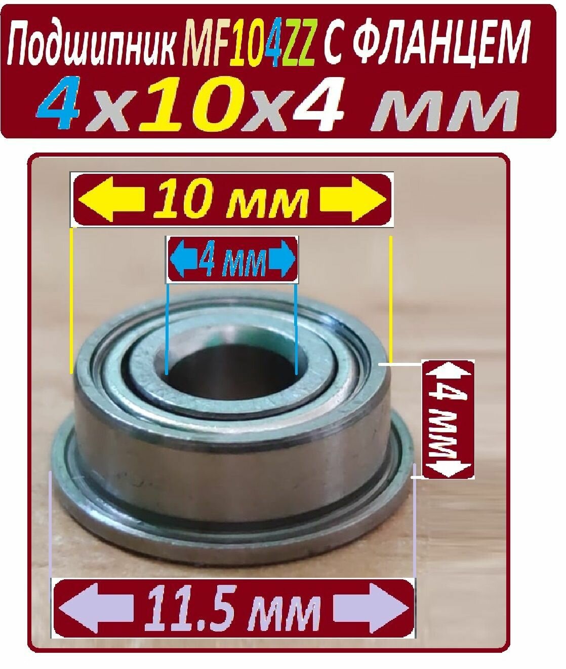 Подшипник MF 104 zz с фланцем ABEC-9 104z 4х10х4 мм MF104zz повышенной прочности