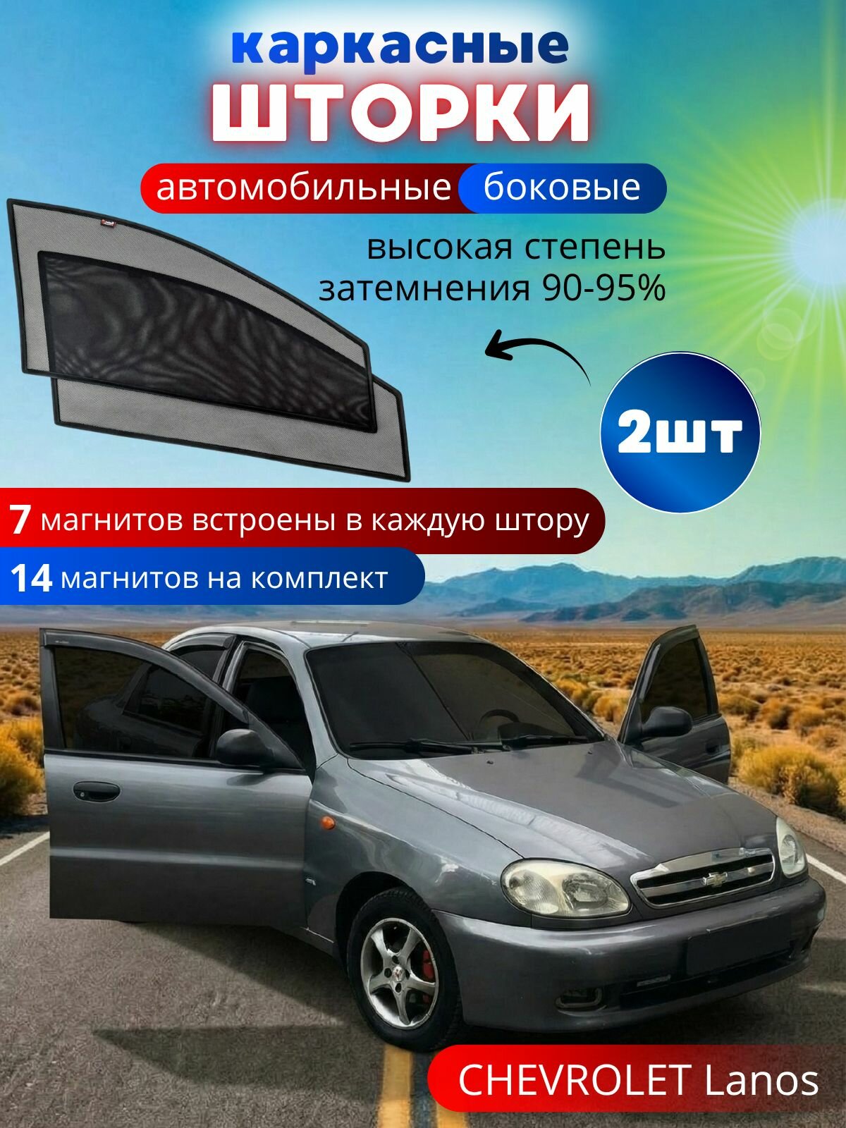 Шторки в машину от солнца на боковые стекла CHEVROLET Lanos, 2 шт, каркасные солнцезащитные шторки на встроенных магнитах, высокая степень затемнения 90-95%.