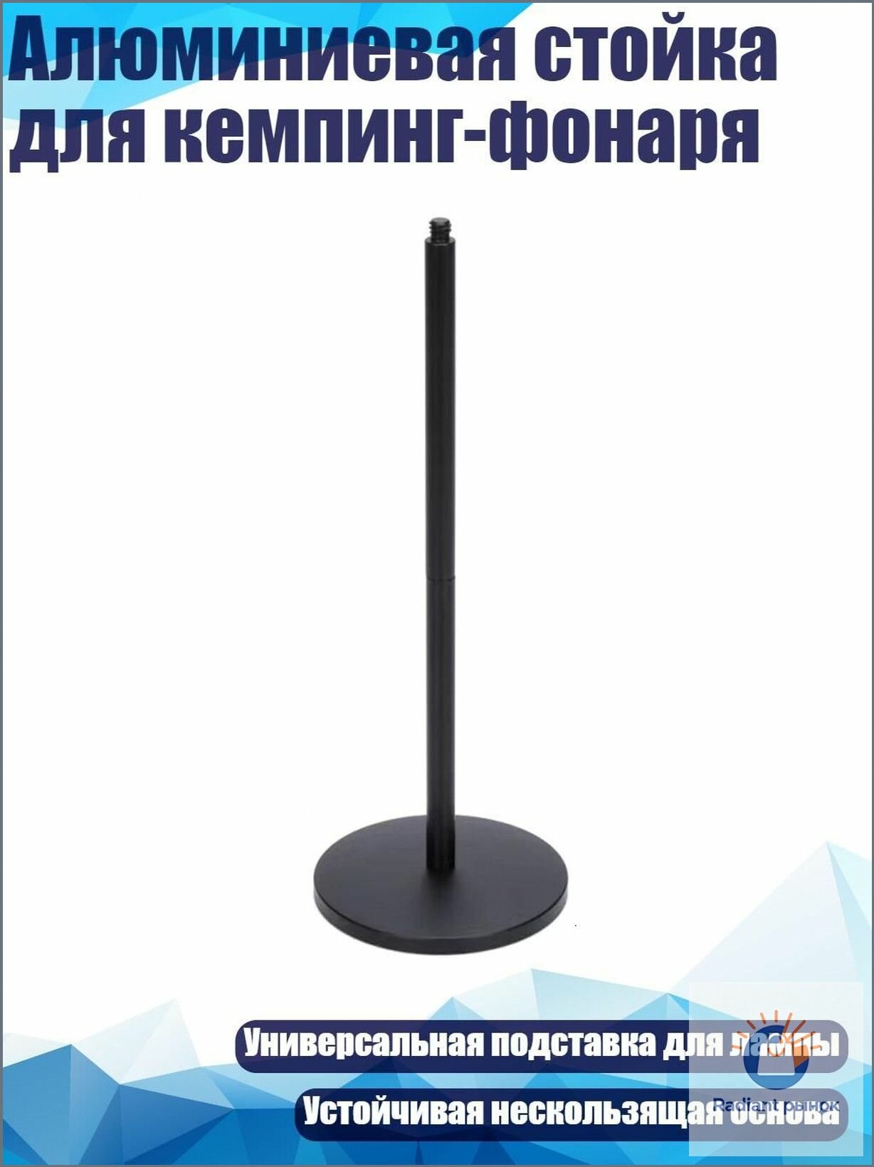 Алюминиевая стойка для кемпинг-фонаря, - высота 20 см
