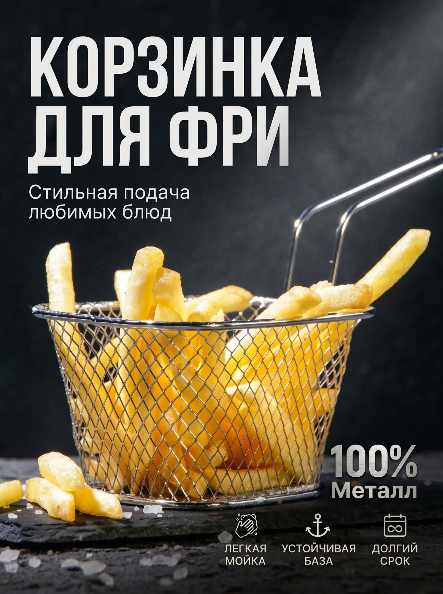 Стильная металлическая корзинка для фри и закусок, мелкая сетка, серебристая