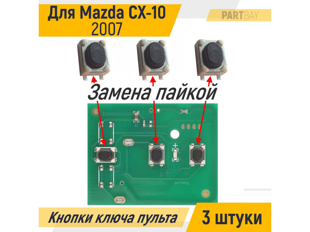 Кнопки ключа пульта ду для Mazda CX-10 2007 (3 штуки)