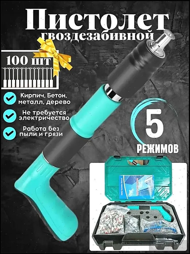 Многофункциональный мини-гвоздомет с пятиступенчатой регулировкой и высокой проникающей способностью в комплекте с гвоздями и аксессуарами
