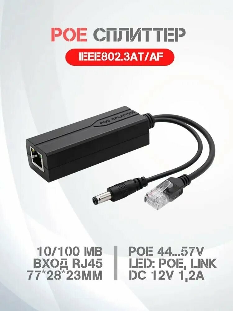 PoE сплиттер для IP камер, IEEE802.3at/af
