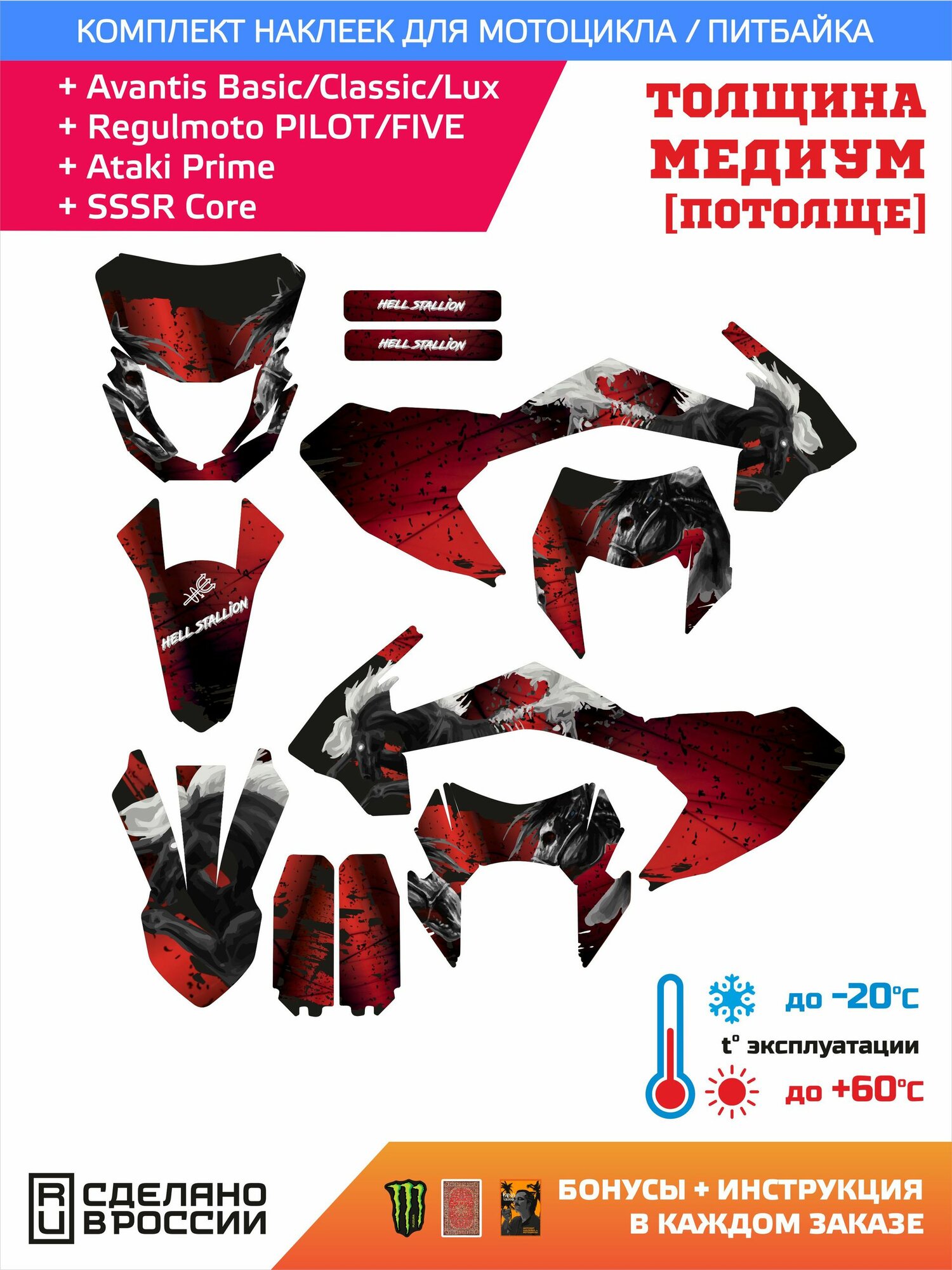 Наклейки на SSSR Core, Ataki Prime, Ataki Evolution '23+, Regulmoto Pilot Five М