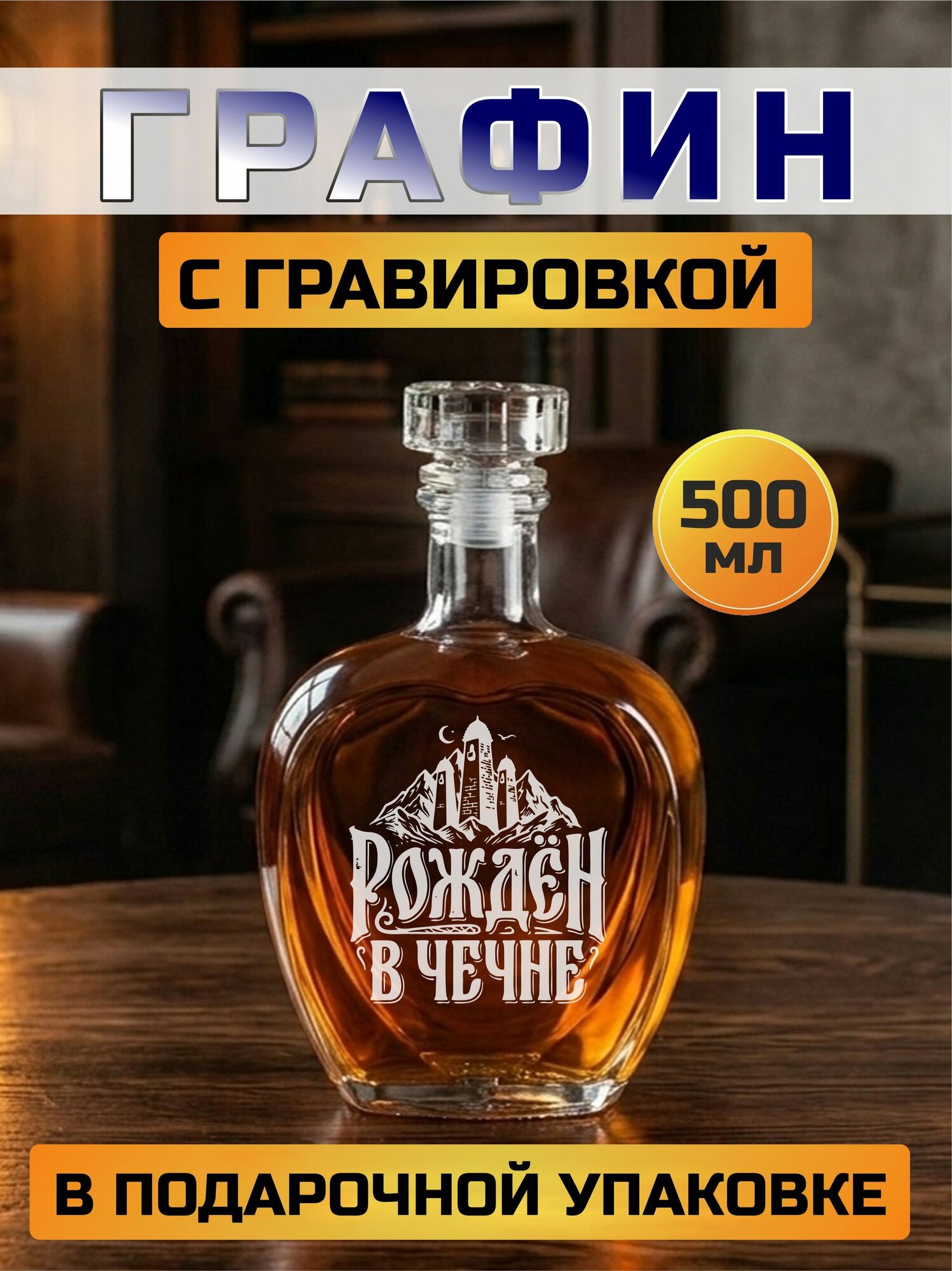 Графин с гравировкой Рожден в Чечне