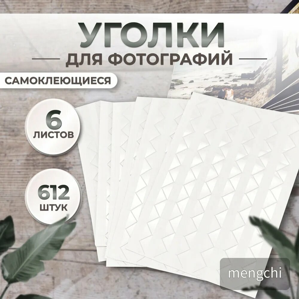 Уголки для фотографий в альбом самоклеящиеся прозрачные 612 штук, держатель для фото (6 листов по 102 шт.)