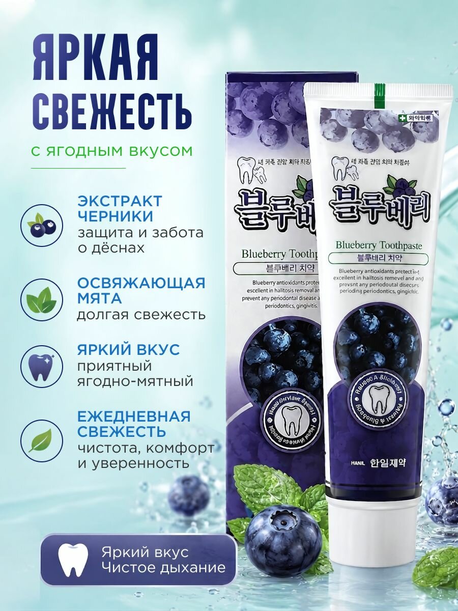 Паста зубная HANIL с экстрактом черники и перечной мяты 180 г