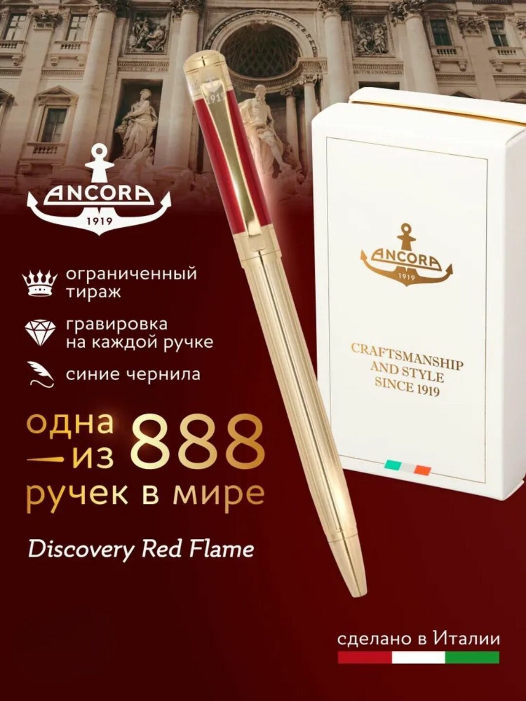 Подарочная ручка шариковая Ancora "Discovery Red Flame", ограниченный тираж 888 штук