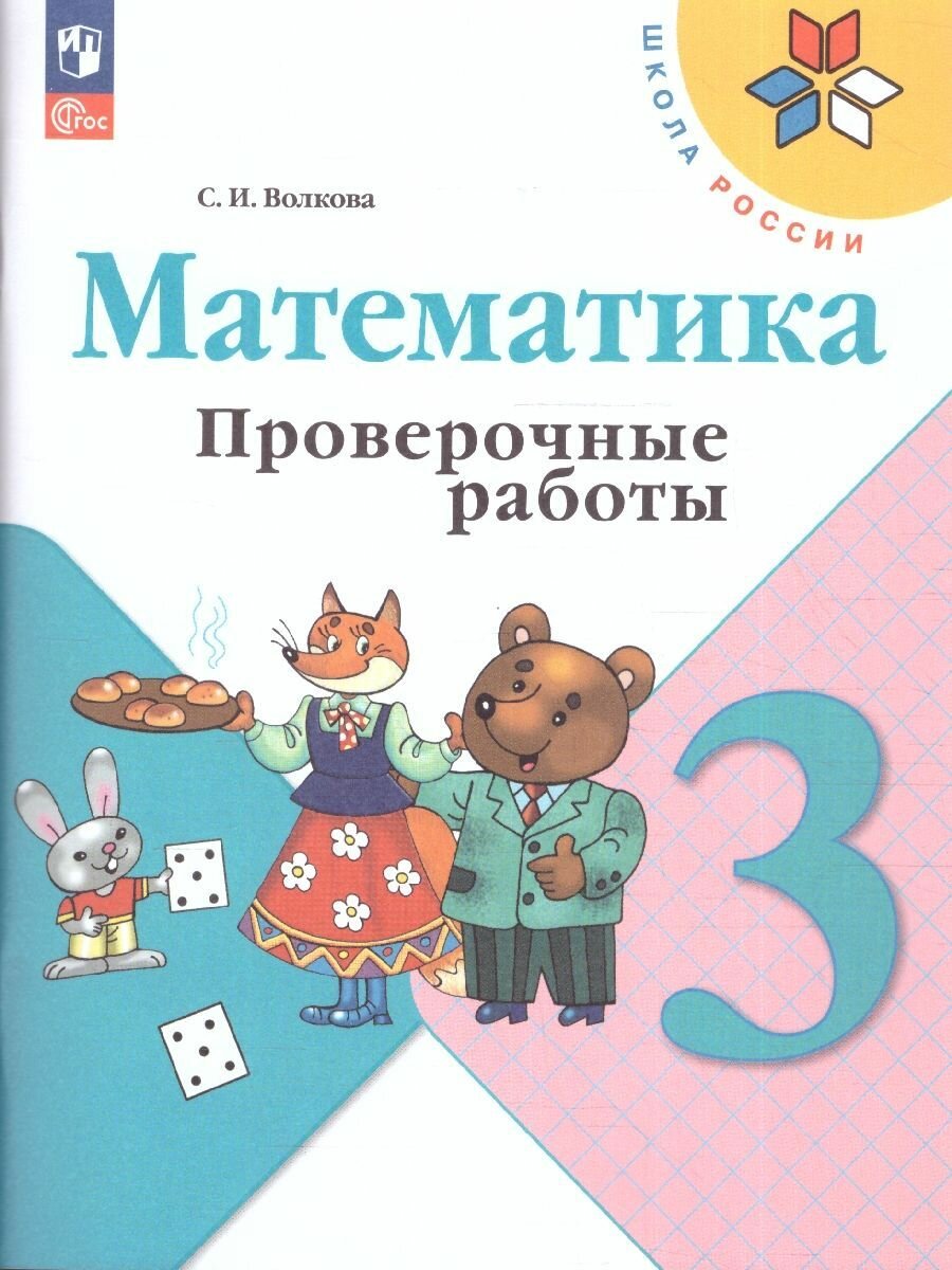 Математика 3 класс. Проверочные работы. ФГОС
