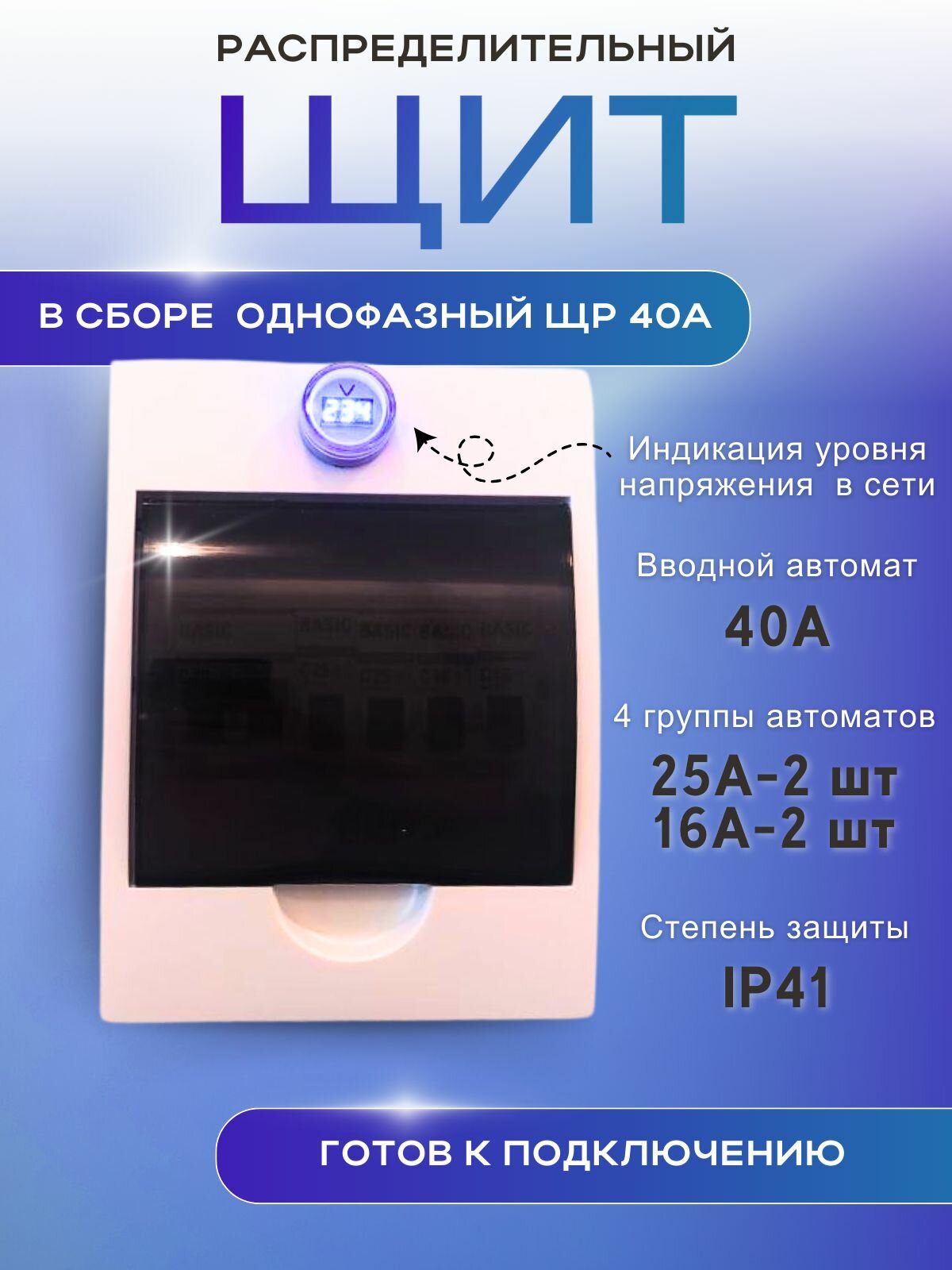 Щит распределительный в сборе ЩР с индикацией напряжения