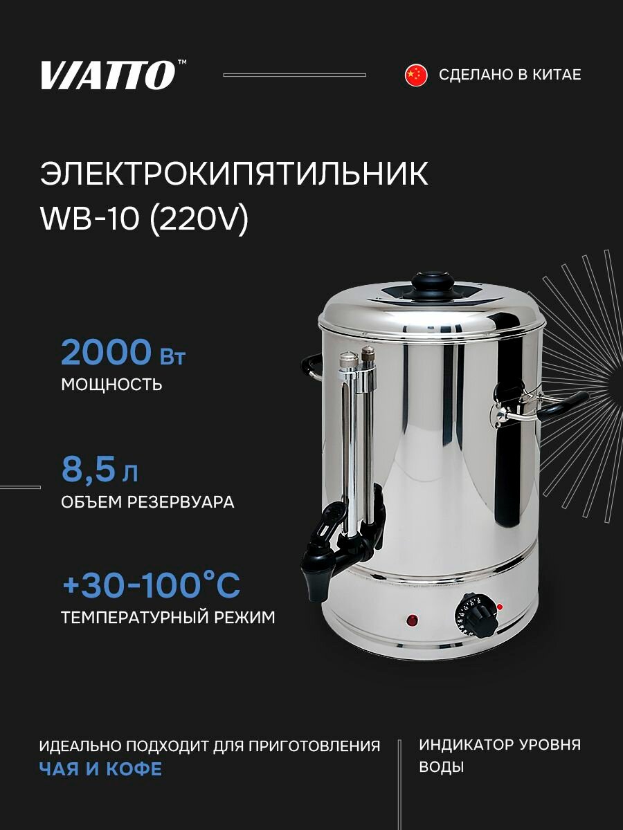 Электрокипятильник Viatto WB-10 220V , термопот электрический, 8,5 л