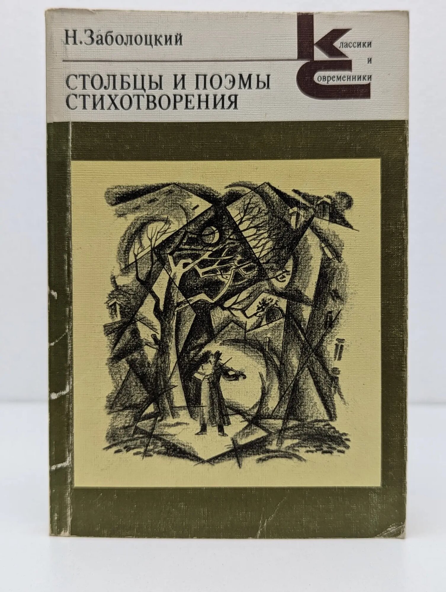 Классики и современники. Николай Заболоцкий. Столбцы и поэмы. Стихотворения Заболоцкий Николай Алексеевич 1989
