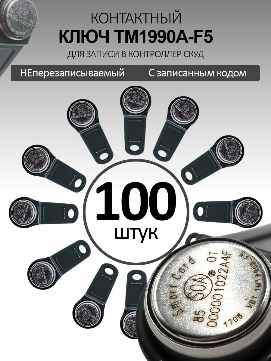 Электронный ключ для домофона TM 1990A-F5/ DS 1990A ( 100 шт ) c записанным кодом. Контактный, магнитный. Для СКУД, охранно-пожарных систем. Цвет черный