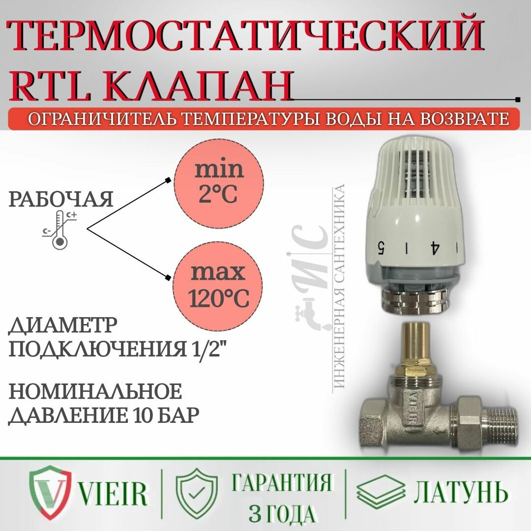 Термостатический RTL клапан. Ограничитель температуры воды на возврате VR341