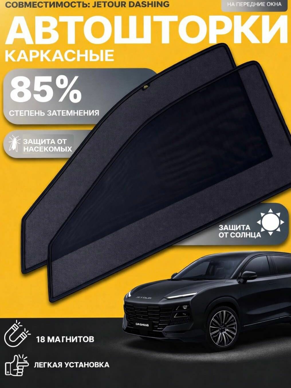 Каркасные шторки солнцезащитные на боковые стекла JETOUR DASHING, 2 шт, автошторки от солнца на передние окна автомобиля на встроенных магнитах, затемнение 80-85%.