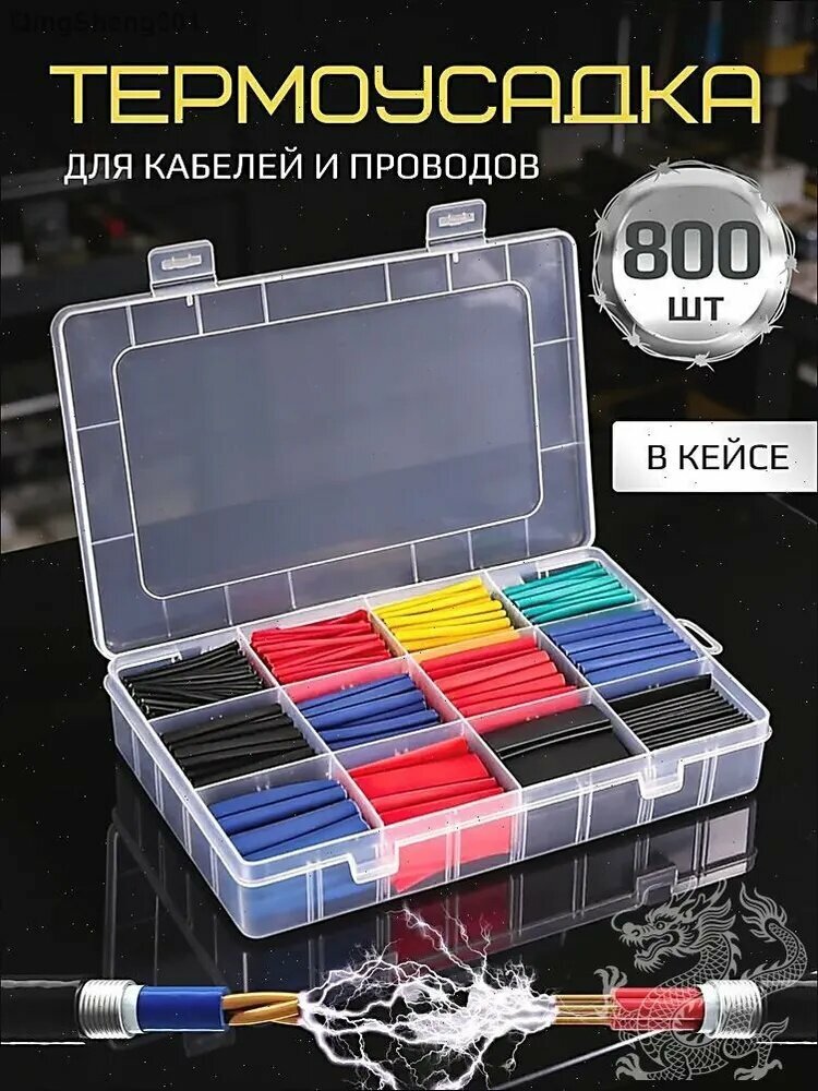 Термоусадка для проводов набор 800 шт